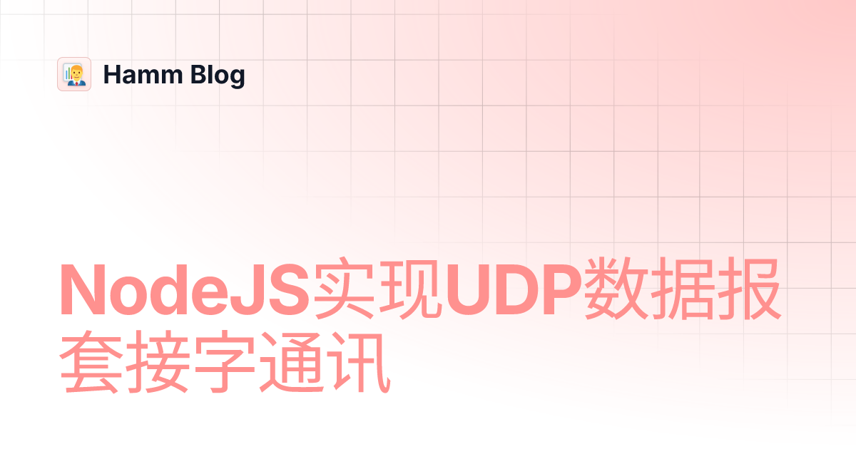 NodeJS实现UDP数据报套接字通讯 | Hamm Blog