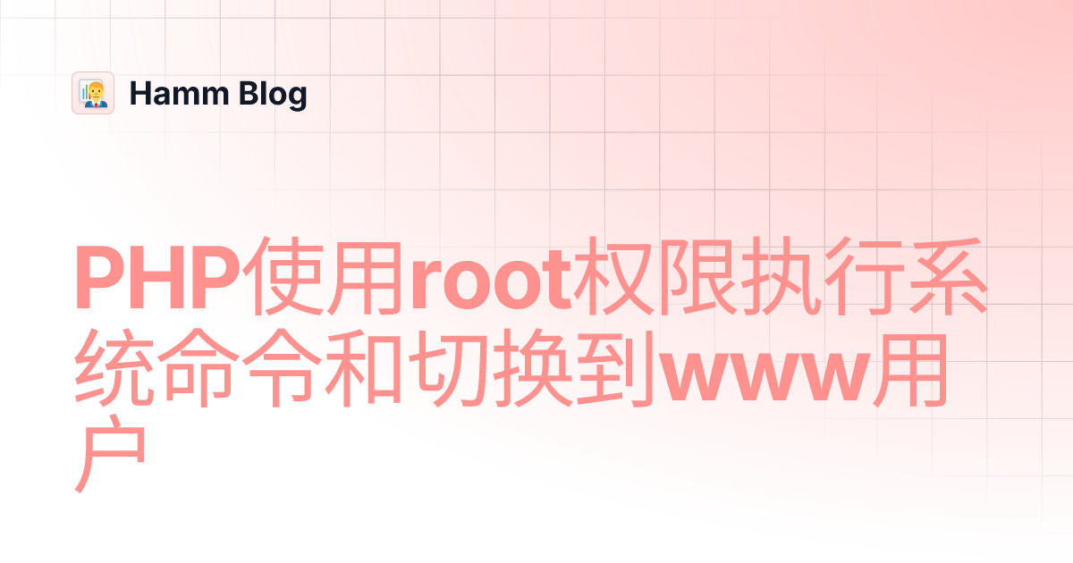 PHP使用root权限执行系统命令和切换到www用户 | Hamm Blog