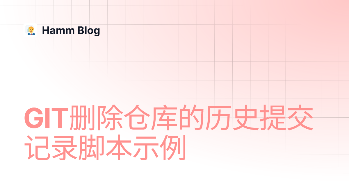 Git删除仓库的历史提交记录脚本示例 Hamm Blog 