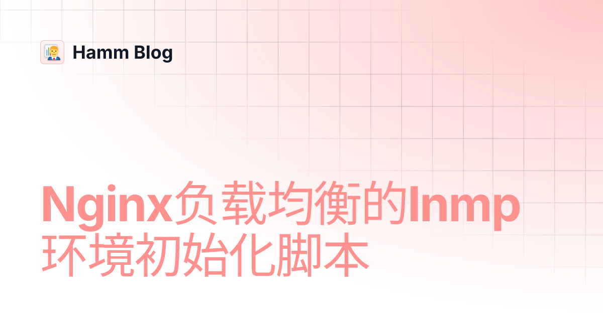 Nginx负载均衡的lnmp环境初始化脚本 | Hamm Blog