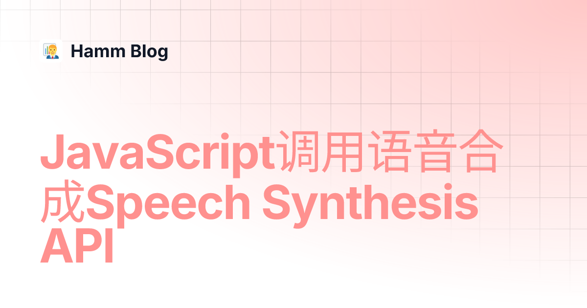 JavaScript调用语音合成Speech Synthesis API | Hamm Blog JavaScript调用语音合成Speech Synthesis API | Hamm Blog